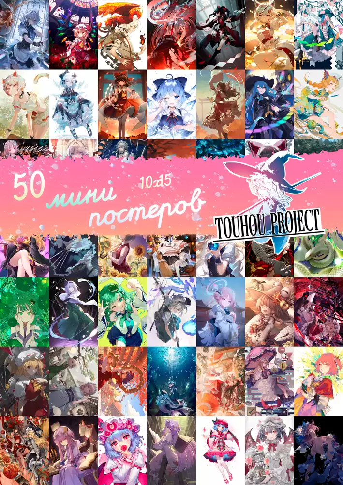 50 Мини постеров - Touhou Project - купить недорого